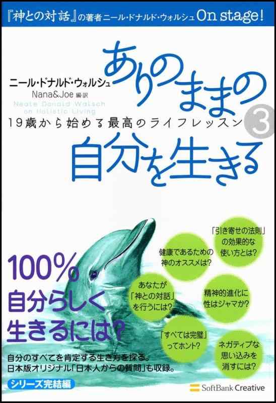 ありのままの自分を生きる 19歳から始める最高のライフレッスン3【 ご注文確定のタイミングについて 】 商品は他サイトでも販売しているため、在庫反映にタイムラグが生じる場合がございます。入れ違いで完売となった際は、速やかにメールでご連絡の上...