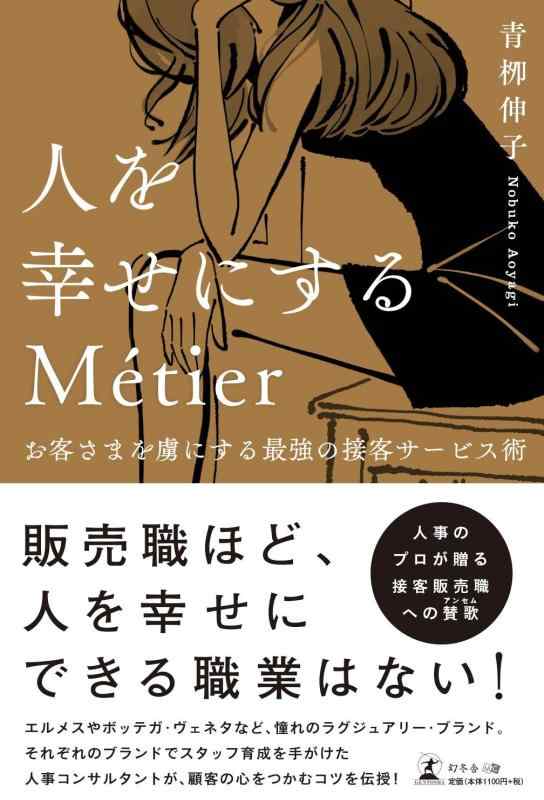 人を幸せにするMetier お客さまを虜にする最強の接客サービス術【 ご注文確定のタイミングについて 】 商品は他サイトでも販売しているため、在庫反映にタイムラグが生じる場合がございます。入れ違いで完売となった際は、速やかにメールでご連絡の...