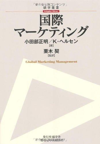 国際マーケティング (碩学叢書)【 ご注文確定のタイミングについて 】 商品は他サイトでも販売しているため、在庫反映にタイムラグが生じる場合がございます。入れ違いで完売となった際は、速やかにメールでご連絡の上、キャンセルのお手続きをさせてい...
