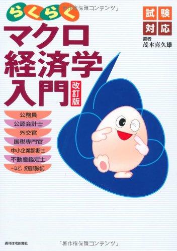 らくらくマクロ経済学入門(改訂版)【 ご注文確定のタイミングについて 】 商品は他サイトでも販売しているため、在庫反映にタイムラグが生じる場合がございます。入れ違いで完売となった際は、速やかにメールでご連絡の上、キャンセルのお手続きをさせて...