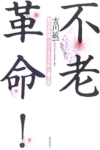 不老革命 老化の元凶「フリーラジカル」と戦う法【 ご注文確定のタイミングについて 】 商品は他サイトでも販売しているため、在庫反映にタイムラグが生じる場合がございます。入れ違いで完売となった際は、速やかにメールでご連絡の上、キャンセルのお手...