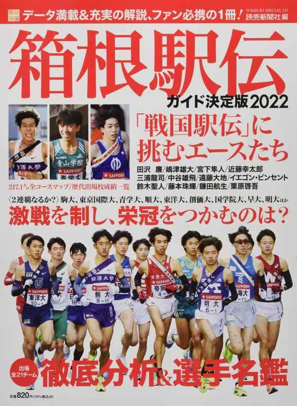箱根駅伝ガイド決定版2022: YOMIURISPECIAL (YOMIURI SPECIAL 141)【 ご注文確定のタイミングについて 】 商品は他サイトでも販売しているため、在庫反映にタイムラグが生じる場合がございます。入れ違いで完売...