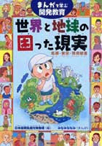 まんがで学ぶ開発教育 世界と地球の困った現実【 ご注文確定のタイミングについて 】 商品は他サイトでも販売しているため、在庫反映にタイムラグが生じる場合がございます。入れ違いで完売となった際は、速やかにメールでご連絡の上、キャンセルのお手続...