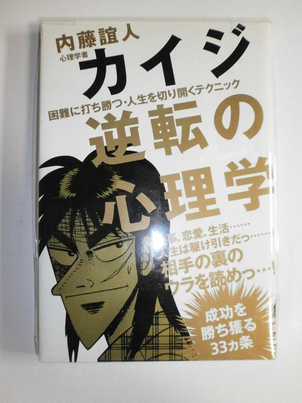 カイジ逆転の心理学――困難に打ち勝つ・人生を切り開くテクニック――【 ご注文確定のタイミングについて 】 商品は他サイトでも販売しているため、在庫反映にタイムラグが生じる場合がございます。入れ違いで完売となった際は、速やかにメールでご連絡の...