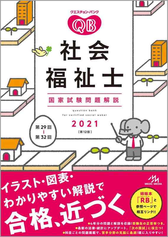 クエスチョン・バンク社会福祉士国家試験問題解説2021【 ご注文確定のタイミングについて 】 商品は他サイトでも販売しているため、在庫反映にタイムラグが生じる場合がございます。入れ違いで完売となった際は、速やかにメールでご連絡の上、キャンセ...