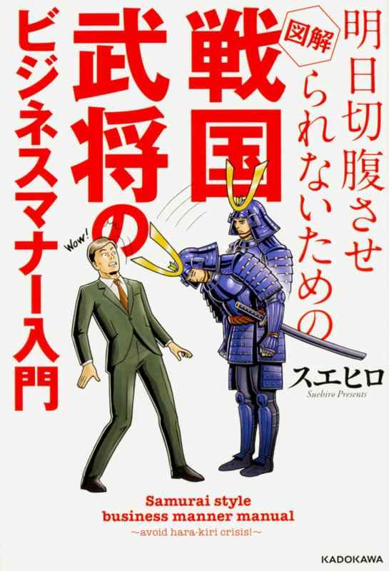 明日切腹させられないための 図解 戦国武将のビジネスマナー入門【 ご注文確定のタイミングについて 】 商品は他サイトでも販売しているため、在庫反映にタイムラグが生じる場合がございます。入れ違いで完売となった際は、速やかにメールでご連絡の上、...