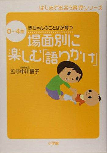 場面別に楽しむ「語りかけ」: 0~4歳 赤ちゃんのことばが育つ (はじめて出会う育児シリーズ)【 ご注文確定のタイミングについて 】 商品は他サイトでも販売しているため、在庫反映にタイムラグが生じる場合がございます。入れ違いで完売となった際...
