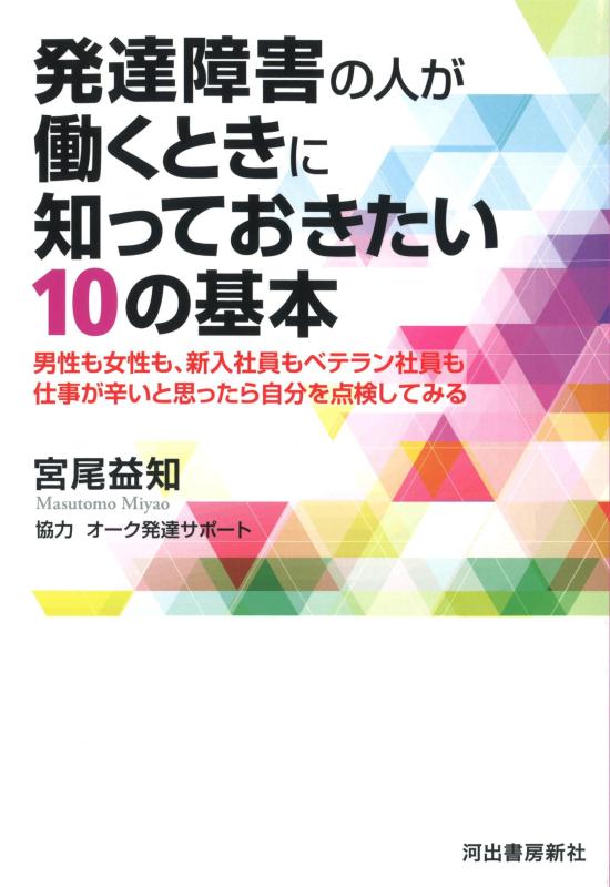 発達障害の人が働くときに知っておきたい10の基本【 ご注文確定のタイミングについて 】 商品は他サイトでも販売しているため、在庫反映にタイムラグが生じる場合がございます。入れ違いで完売となった際は、速やかにメールでご連絡の上、キャンセルのお...
