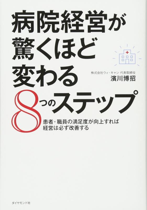病院経営が驚くほど変わる8つのステップ――患者・職員の満足度が向上すれば経営は必ず改善する【 ご注文確定のタイミングについて 】 商品は他サイトでも販売しているため、在庫反映にタイムラグが生じる場合がございます。入れ違いで完売となった際は、...