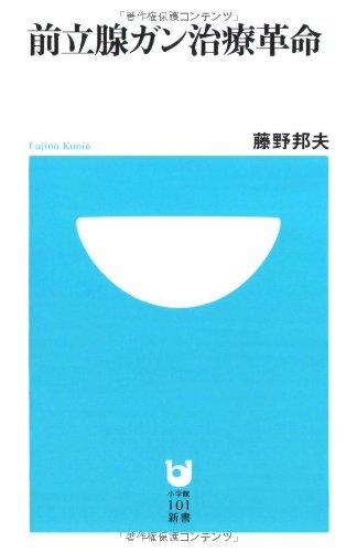 前立腺ガン治療革命 (小学館101新書 77)【 ご注文確定のタイミングについて 】 商品は他サイトでも販売しているため、在庫反映にタイムラグが生じる場合がございます。入れ違いで完売となった際は、速やかにメールでご連絡の上、キャンセルのお手...