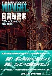図書館警察 (文春文庫 キ 2-20 FourPastMidnight 2)【 ご注文確定のタイミングについて 】 商品は他サイトでも販売しているため、在庫反映にタイムラグが生じる場合がございます。入れ違いで完売となった際は、速やかにメール...