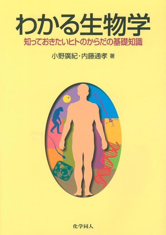 わかる生物学―知っておきたいヒトのからだの基礎知識【 ご注文確定のタイミングについて 】 商品は他サイトでも販売しているため、在庫反映にタイムラグが生じる場合がございます。入れ違いで完売となった際は、速やかにメールでご連絡の上、キャンセルの...