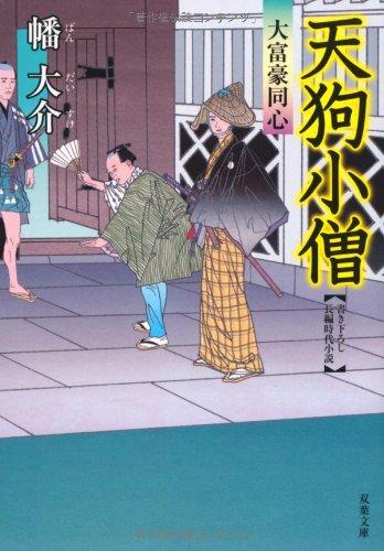 天狗小僧ー大富豪同心(2)(双葉文庫) (双葉文庫 は 20-2)【 ご注文確定のタイミングについて 】 商品は他サイトでも販売しているため、在庫反映にタイムラグが生じる場合がございます。入れ違いで完売となった際は、速やかにメールでご連絡の...