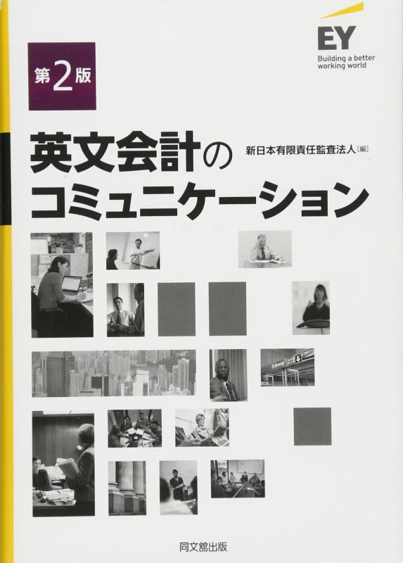 英文会計のコミュニケーション(第2版)【 ご注文確定のタイミングについて 】 商品は他サイトでも販売しているため、在庫反映にタイムラグが生じる場合がございます。入れ違いで完売となった際は、速やかにメールでご連絡の上、キャンセルのお手続きをさ...