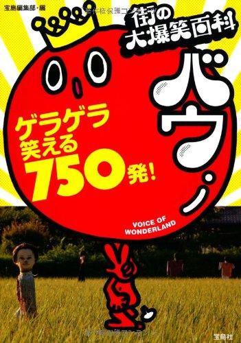 街の大爆笑百科 バウ【 ご注文確定のタイミングについて 】 商品は他サイトでも販売しているため、在庫反映にタイムラグが生じる場合がございます。入れ違いで完売となった際は、速やかにメールでご連絡の上、キャンセルのお手続きをさせていただきます。...