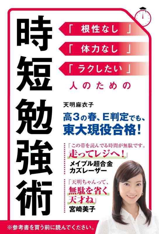 時短勉強術 (「根性なし」「体力なし」「ラクしたい」人のための)【 ご注文確定のタイミングについて 】 商品は他サイトでも販売しているため、在庫反映にタイムラグが生じる場合がございます。入れ違いで完売となった際は、速やかにメールでご連絡の上...