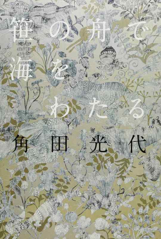笹の舟で海をわたる【 ご注文確定のタイミングについて 】 商品は他サイトでも販売しているため、在庫反映にタイムラグが生じる場合がございます。入れ違いで完売となった際は、速やかにメールでご連絡の上、キャンセルのお手続きをさせていただきます。 ...