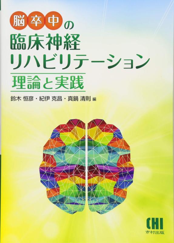 脳卒中の臨床神経リハビリテーション理論と実践【 ご注文確定のタイミングについて 】 商品は他サイトでも販売しているため、在庫反映にタイムラグが生じる場合がございます。入れ違いで完売となった際は、速やかにメールでご連絡の上、キャンセルのお手続...