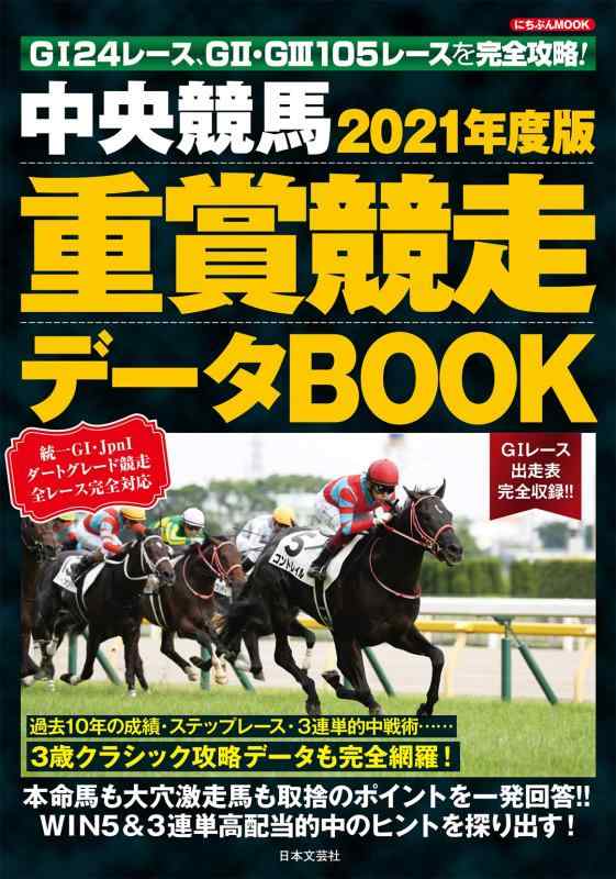 2021年度版 中央競馬 重賞競走データBOOK (にちぶんMOOK)【 ご注文確定のタイミングについて 】 商品は他サイトでも販売しているため、在庫反映にタイムラグが生じる場合がございます。入れ違いで完売となった際は、速やかにメールでご連...