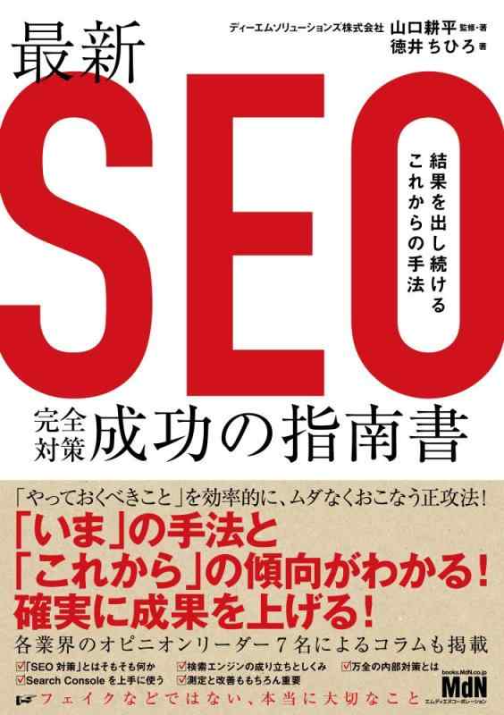 最新SEO完全対策・成功の指南書 結果を出し続けるこれからの手法【 ご注文確定のタイミングについて 】 商品は他サイトでも販売しているため、在庫反映にタイムラグが生じる場合がございます。入れ違いで完売となった際は、速やかにメールでご連絡の上...