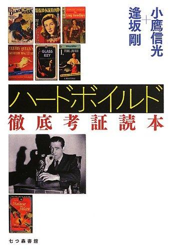 ハ-ドボイルド徹底考証読本【 ご注文確定のタイミングについて 】 商品は他サイトでも販売しているため、在庫反映にタイムラグが生じる場合がございます。入れ違いで完売となった際は、速やかにメールでご連絡の上、キャンセルのお手続きをさせていただき...