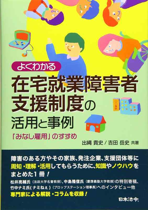 よくわかる在宅就業障害者支援制度の活用と事例　～みなし雇用のすすめ【 ご注文確定のタイミングについて 】 商品は他サイトでも販売しているため、在庫反映にタイムラグが生じる場合がございます。入れ違いで完売となった際は、速やかにメールでご連絡の...