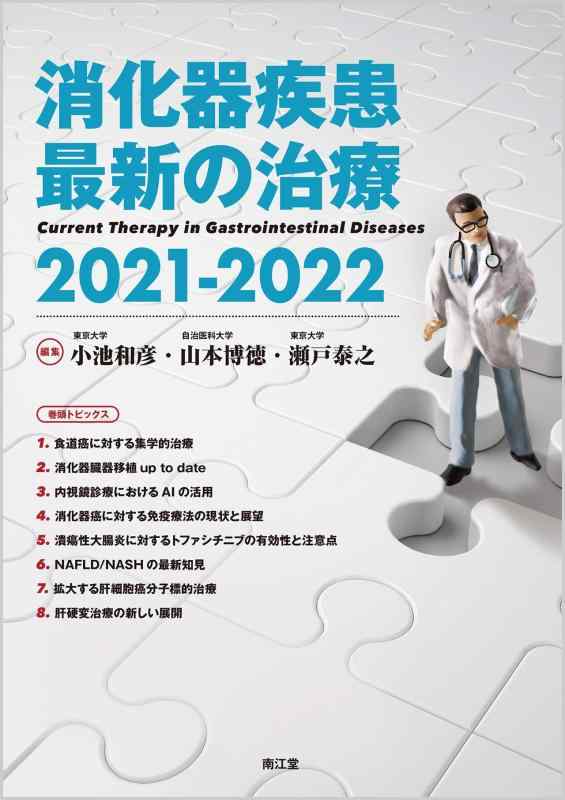 消化器疾患最新の治療2021-2022【 ご注文確定のタイミングについて 】 商品は他サイトでも販売しているため、在庫反映にタイムラグが生じる場合がございます。入れ違いで完売となった際は、速やかにメールでご連絡の上、キャンセルのお手続きをさ...