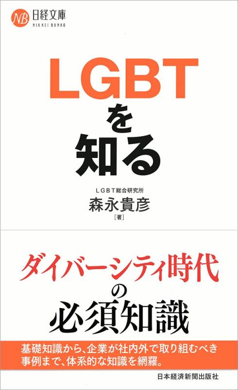 LGBTを知る (日経文庫)【 ご注文確定のタイミングについて 】 商品は他サイトでも販売しているため、在庫反映にタイムラグが生じる場合がございます。入れ違いで完売となった際は、速やかにメールでご連絡の上、キャンセルのお手続きをさせていただ...