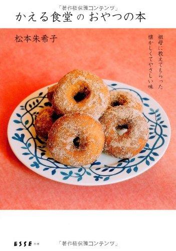 かえる食堂のおやつの本 (ESSEの本)【 ご注文確定のタイミングについて 】 商品は他サイトでも販売しているため、在庫反映にタイムラグが生じる場合がございます。入れ違いで完売となった際は、速やかにメールでご連絡の上、キャンセルのお手続きを...