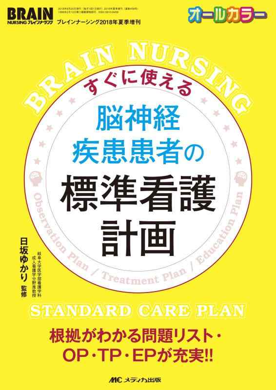 すぐに使える 脳神経疾患患者の標準看護計画: 根拠がわかる問題リスト・OP・TP・EPが充実 (ブレインナーシング2018年夏季増刊)【 ご注文確定のタイミングについて 】 商品は他サイトでも販売しているため、在庫反映にタイムラグが生じる場...