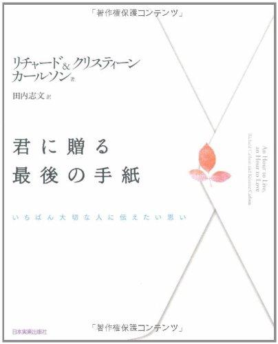 君に贈る最後の手紙【 ご注文確定のタイミングについて 】 商品は他サイトでも販売しているため、在庫反映にタイムラグが生じる場合がございます。入れ違いで完売となった際は、速やかにメールでご連絡の上、キャンセルのお手続きをさせていただきます。 ...