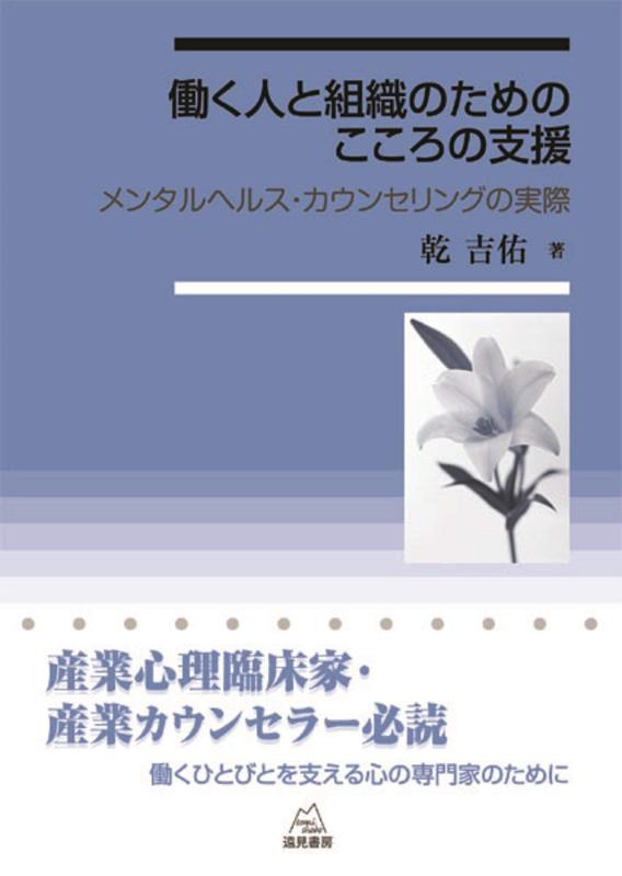 働く人と組織のためのこころの支援──メンタルヘルス・カウンセリングの実際【 ご注文確定のタイミングについて 】 商品は他サイトでも販売しているため、在庫反映にタイムラグが生じる場合がございます。入れ違いで完売となった際は、速やかにメールでご...