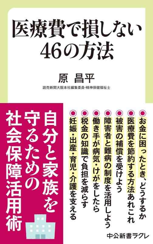 医療費で損しない46の方法 (中公新書ラクレ 641)【 ご注文確定のタイミングについて 】 商品は他サイトでも販売しているため、在庫反映にタイムラグが生じる場合がございます。入れ違いで完売となった際は、速やかにメールでご連絡の上、キャンセ...