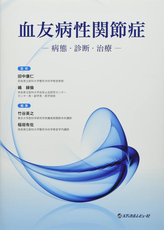 血友病性関節症 病態・診断・治療【 ご注文確定のタイミングについて 】 商品は他サイトでも販売しているため、在庫反映にタイムラグが生じる場合がございます。入れ違いで完売となった際は、速やかにメールでご連絡の上、キャンセルのお手続きをさせてい...