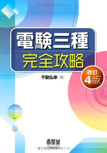 電験三種完全攻略 (LICENCE BOOKS)【 ご注文確定のタイミングについて 】 商品は他サイトでも販売しているため、在庫反映にタイムラグが生じる場合がございます。入れ違いで完売となった際は、速やかにメールでご連絡の上、キャンセルのお...