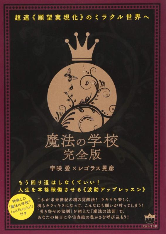 魔法の学校 完全版: 超速〈願望実現化〉のミラクル世界へ もう回り道はしなくていい人生を本格稼動させ【 ご注文確定のタイミングについて 】 商品は他サイトでも販売しているため、在庫反映にタイムラグが生じる場合がございます。入れ違いで完売とな...