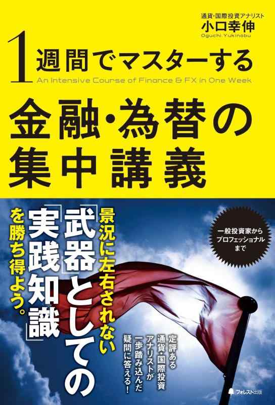 1週間でマスターする金融・為替の集中講義【 ご注文確定のタイミングについて 】 商品は他サイトでも販売しているため、在庫反映にタイムラグが生じる場合がございます。入れ違いで完売となった際は、速やかにメールでご連絡の上、キャンセルのお手続きを...