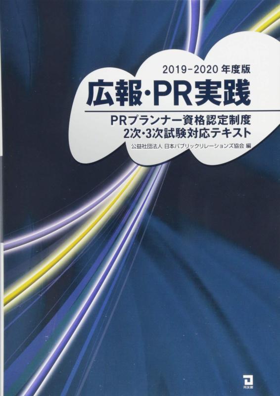 広報・PR実践(PRプランナー2次試験テキスト)【 ご注文確定のタイミングについて 】 商品は他サイトでも販売しているため、在庫反映にタイムラグが生じる場合がございます。入れ違いで完売となった際は、速やかにメールでご連絡の上、キャンセルのお...
