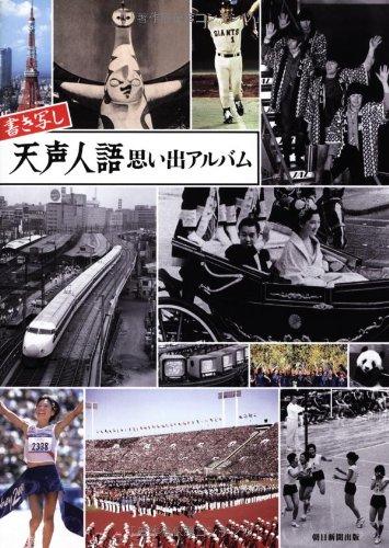書き写し 天声人語 思い出アルバム【 ご注文確定のタイミングについて 】 商品は他サイトでも販売しているため、在庫反映にタイムラグが生じる場合がございます。入れ違いで完売となった際は、速やかにメールでご連絡の上、キャンセルのお手続きをさせて...
