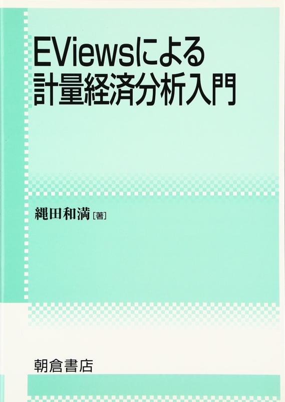 EViewsによる計量経済分析入門【 ご注文確定のタイミングについて 】 商品は他サイトでも販売しているため、在庫反映にタイムラグが生じる場合がございます。入れ違いで完売となった際は、速やかにメールでご連絡の上、キャンセルのお手続きをさせて...