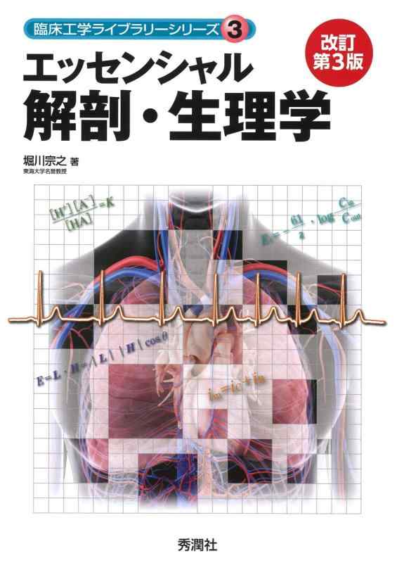 エッセンシャル解剖・生理学　改訂第3版 (臨床工学ライブラリーシリーズ)【 ご注文確定のタイミングについて 】 商品は他サイトでも販売しているため、在庫反映にタイムラグが生じる場合がございます。入れ違いで完売となった際は、速やかにメールでご...