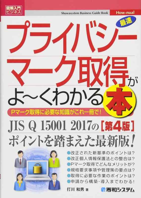 図解入門ビジネス 最速プライバシーマーク取得がよ~くわかる本[第4版] (How-nual図解入門ビジネス)【 ご注文確定のタイミングについて 】 商品は他サイトでも販売しているため、在庫反映にタイムラグが生じる場合がございます。入れ違いで...