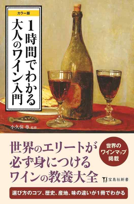 カラー版 1時間でわかる大人のワイン入門 (宝島社新書)【 ご注文確定のタイミングについて 】 商品は他サイトでも販売しているため、在庫反映にタイムラグが生じる場合がございます。入れ違いで完売となった際は、速やかにメールでご連絡の上、キャン...