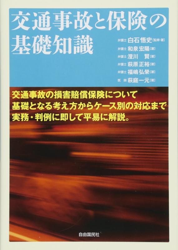 交通事故と保険の基礎知識【 ご注文確定のタイミングについて 】 商品は他サイトでも販売しているため、在庫反映にタイムラグが生じる場合がございます。入れ違いで完売となった際は、速やかにメールでご連絡の上、キャンセルのお手続きをさせていただきま...