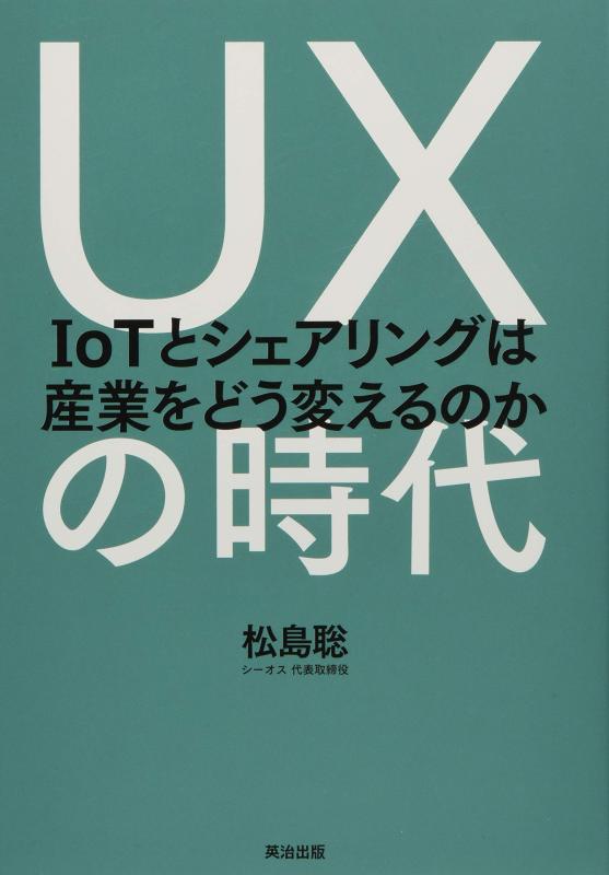 UXの時代――IoTとシェアリングは産業をどう変えるのか【 ご注文確定のタイミングについて 】 商品は他サイトでも販売しているため、在庫反映にタイムラグが生じる場合がございます。入れ違いで完売となった際は、速やかにメールでご連絡の上、キャン...