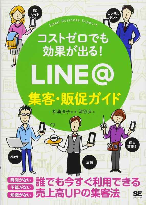 コストゼロでも効果が出る LINE@集客・販促ガイド (Small Business Support)【 ご注文確定のタイミングについて 】 商品は他サイトでも販売しているため、在庫反映にタイムラグが生じる場合がございます。入れ違いで完売と...