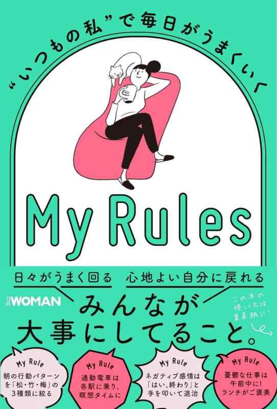 “いつもの私"で毎日がうまくいく My Rules【 ご注文確定のタイミングについて 】 商品は他サイトでも販売しているため、在庫反映にタイムラグが生じる場合がございます。入れ違いで完売となった際は、速やかにメールでご連絡の上、キ...