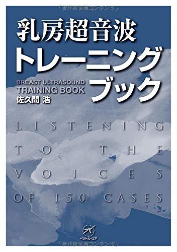 乳房超音波トレーニングブック【 ご注文確定のタイミングについて 】 商品は他サイトでも販売しているため、在庫反映にタイムラグが生じる場合がございます。入れ違いで完売となった際は、速やかにメールでご連絡の上、キャンセルのお手続きをさせていただ...