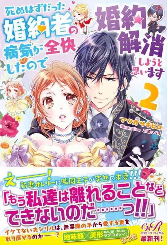 死ぬはずだった婚約者の病気が全快したので婚約解消しようと思います2 (eロマンスロイヤル)【 ご注文確定のタイミングについて 】 商品は他サイトでも販売しているため、在庫反映にタイムラグが生じる場合がございます。入れ違いで完売となった際は、...
