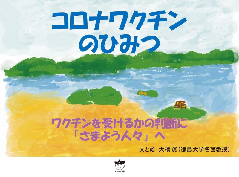 コロナワクチンのひみつ【 ご注文確定のタイミングについて 】 商品は他サイトでも販売しているため、在庫反映にタイムラグが生じる場合がございます。入れ違いで完売となった際は、速やかにメールでご連絡の上、キャンセルのお手続きをさせていただきます...